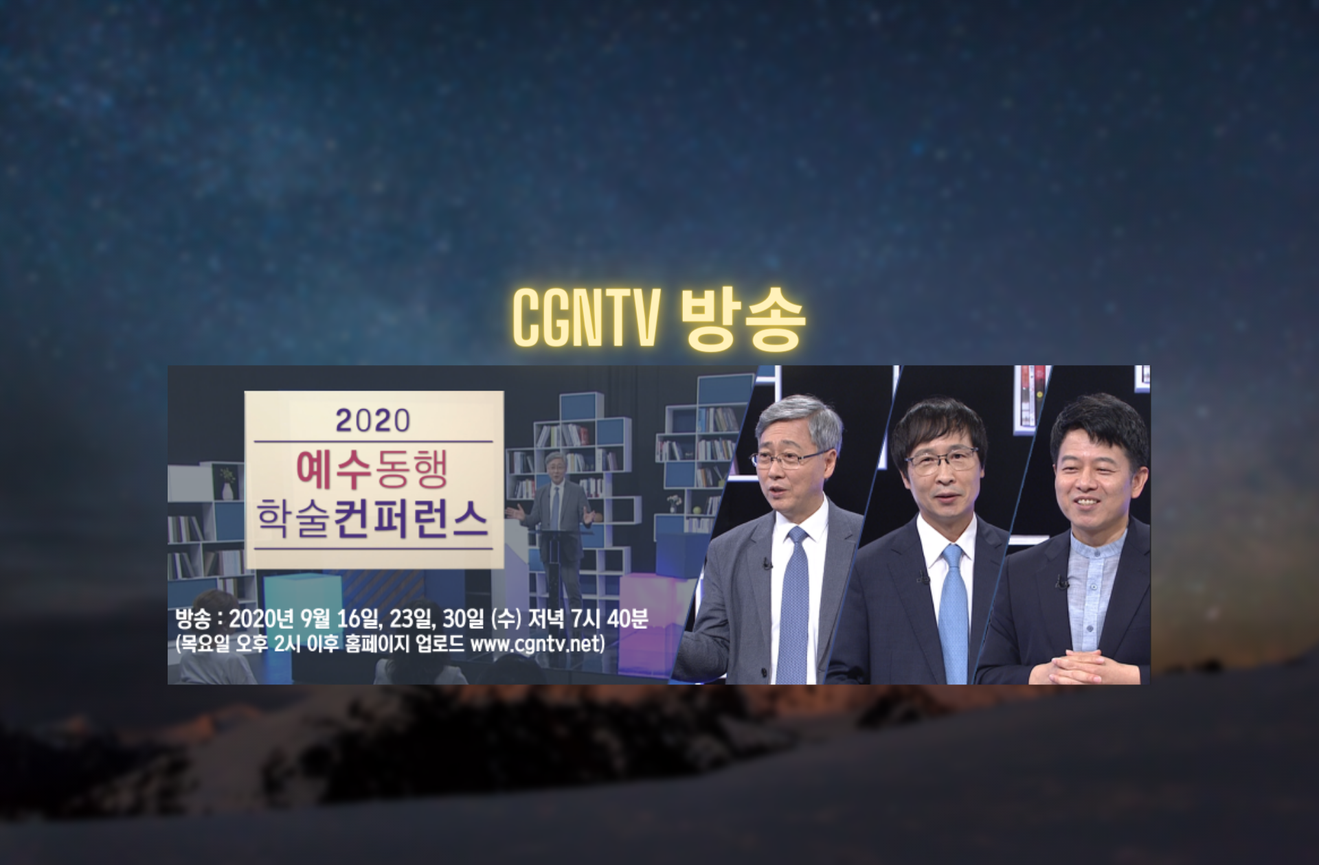 제3회 예수동행 학술컨퍼런스 CGNTV 방송 - 위지엠